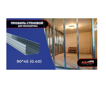 Стеновой профиль для гипсокартона 90/45 (0.4) в Ташкенте, цена 0.53 ...